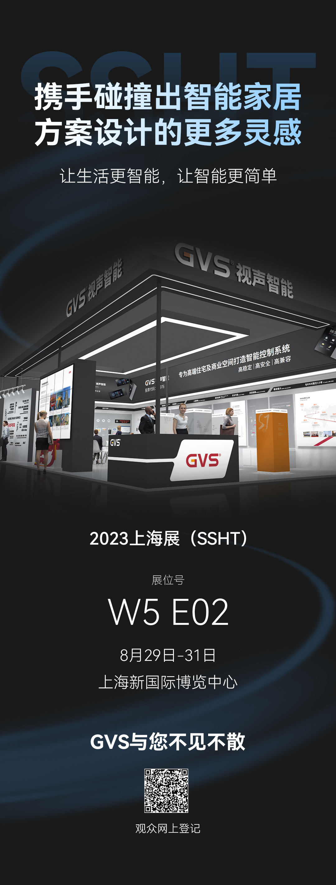 GVS与你相约2023上海国际智能家居展览会（SSHT）